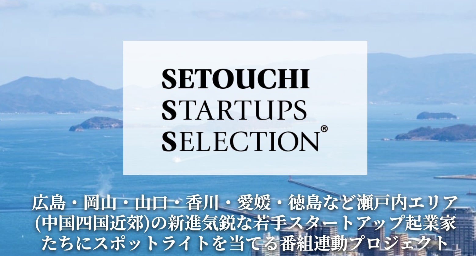 SETOUCHI STARTUPS SELECTION® | 瀬戸内スタートアップセレクション | 中四国起業家応援番組公式サイト